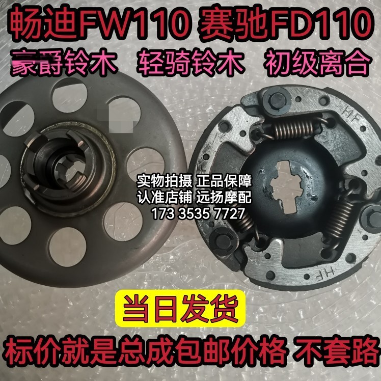Chang Di FW110 SACH FD110 Primary Clutch Assembly Haojue Qingqi Suzuki ...