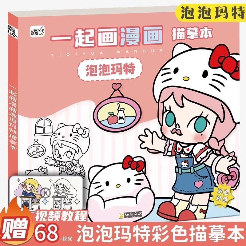 Pop Mart Anime Line Introduction to Copy Album Children's Sketchbook ...