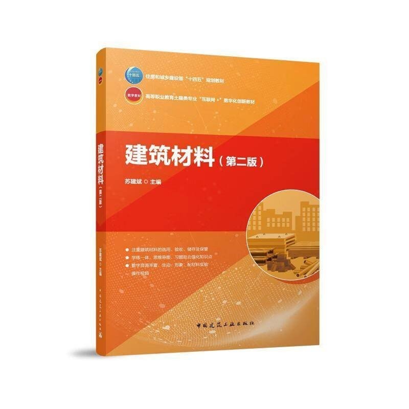 Building Materials（Version）Book by Su Jianbin Architecture Books ...