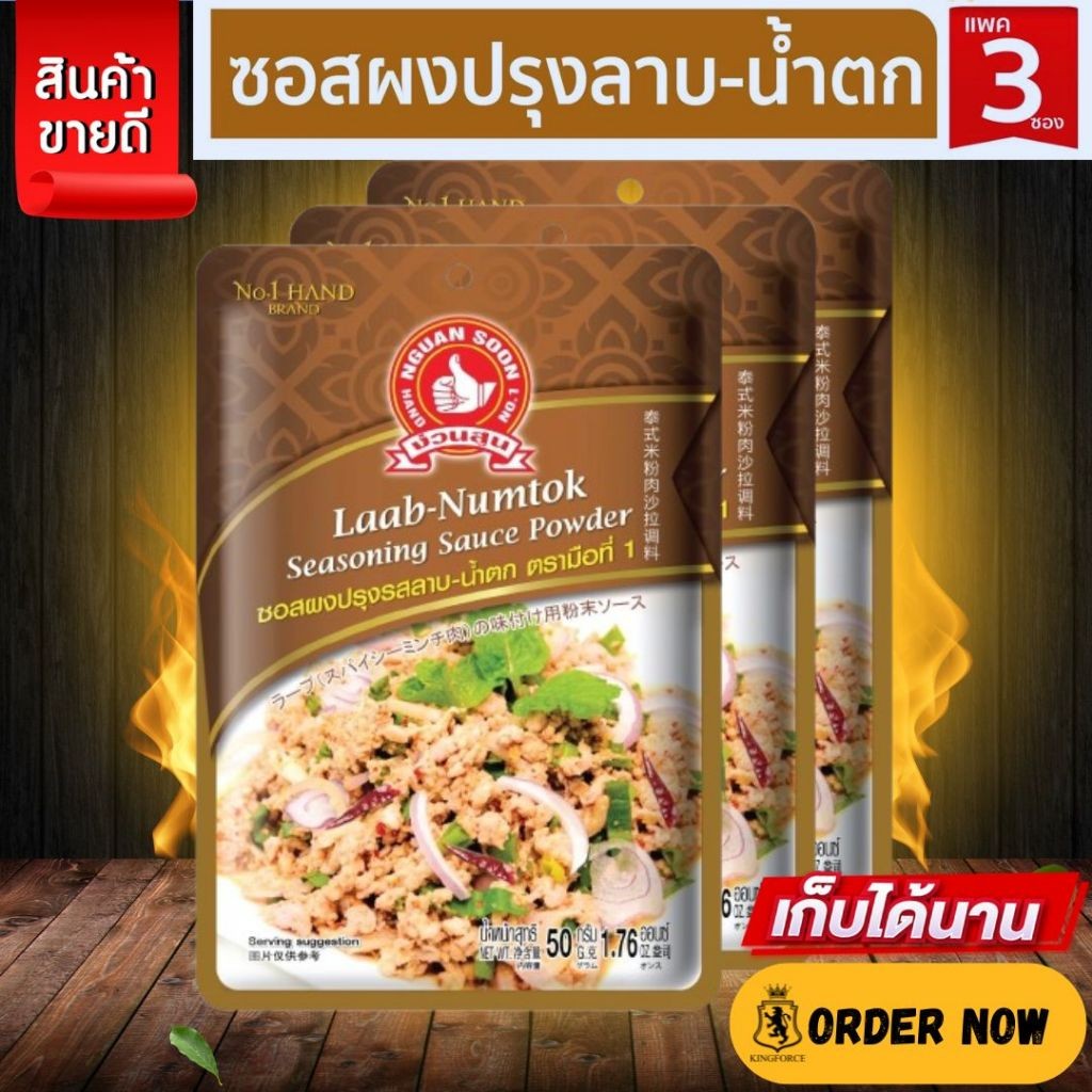 Larb-Waterfall Seasoning Sauce 50g And Pack 50g x 3 Sachets Nguyen Soon ...