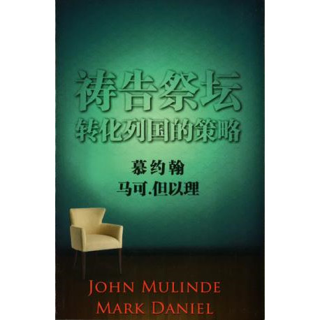 Prayer Altar: Strategies for Transforming Nations, Simp 祷告祭坛: 转化列国的策略 ...