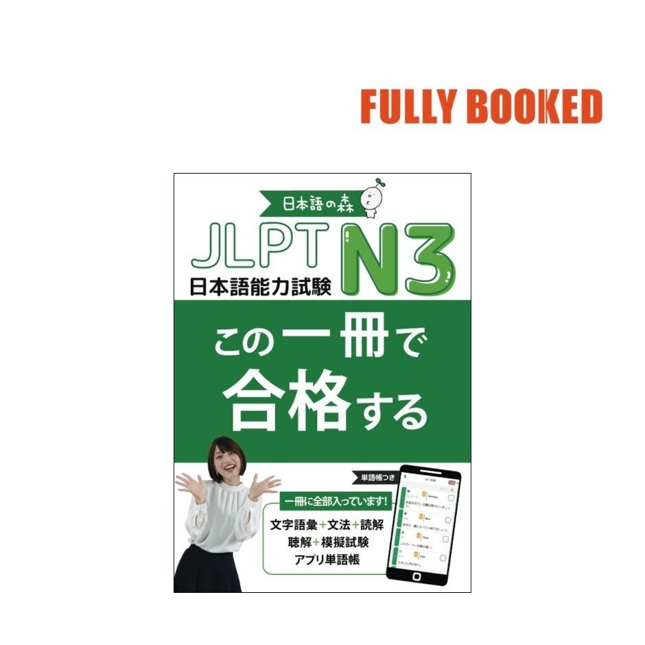 Nihongo no Mori: One book to pass the JLPT N3, Japanese Text Edition ...