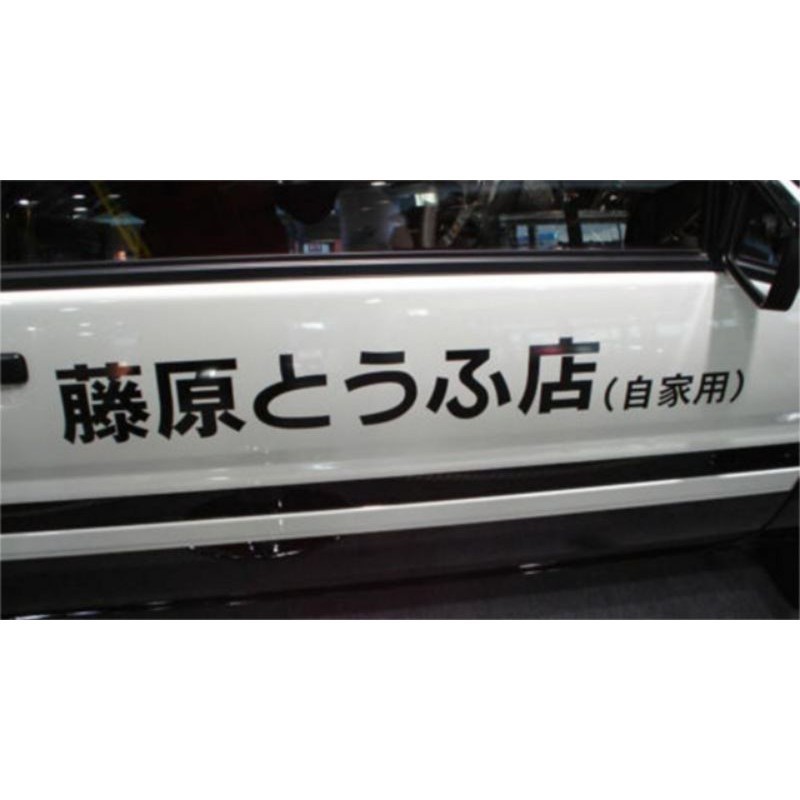Initial D JDM Car Sticker Decals | Shopee Philippines