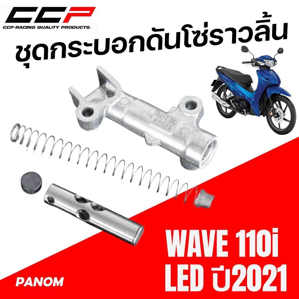 CCP Timing Chain Pressure Cylinder Set WAVE 110i Led Year 2021 110r ...
