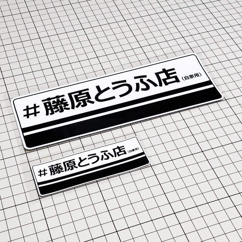 Fujiwara Tofu Shop Car Sticker Initial D Takumi AE86 Anime Waterproof ...