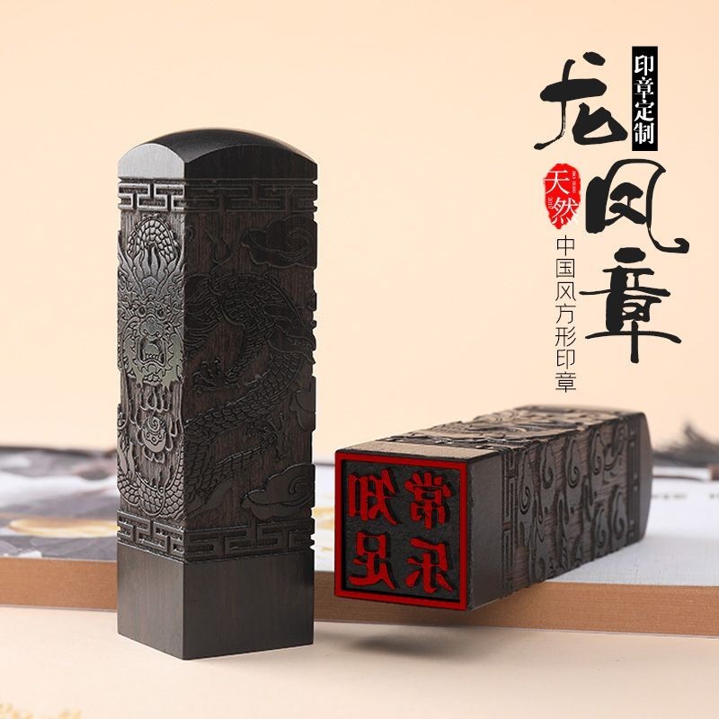 Recommendation/Wooden Calligraphy Seal Seal Engraving Black Wooden Seal ...
