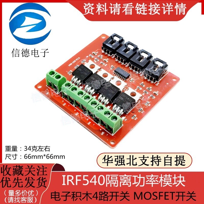Electronic building block 4-way switch / MOSFET switch / IRF540 ...