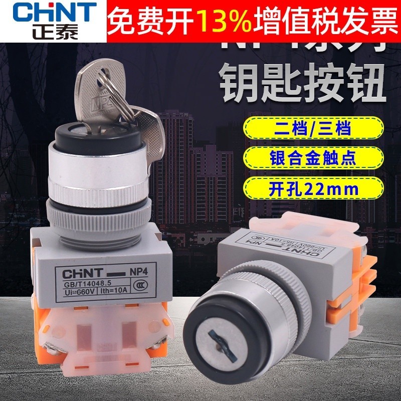 Chint Y090 with key power lock selection switch self-locking 2nd gear ...
