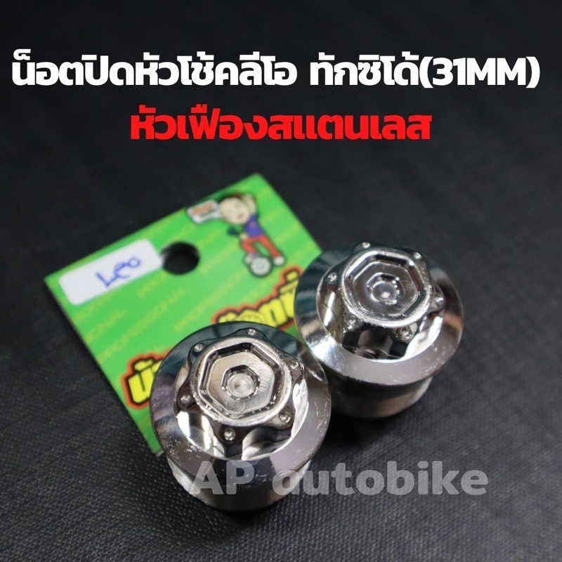 Leo-Tuxido Shock Cap Nut Stainless Steel Gear Head Sharp Leo Absorber ...