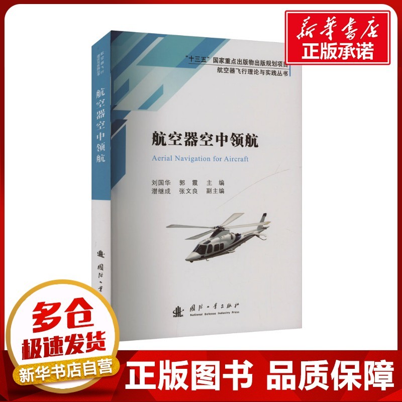 Aircraft Air Traffic Control Liu Guohua,Guo Xia,Chen Jun Editing Natural Science General Theory ...