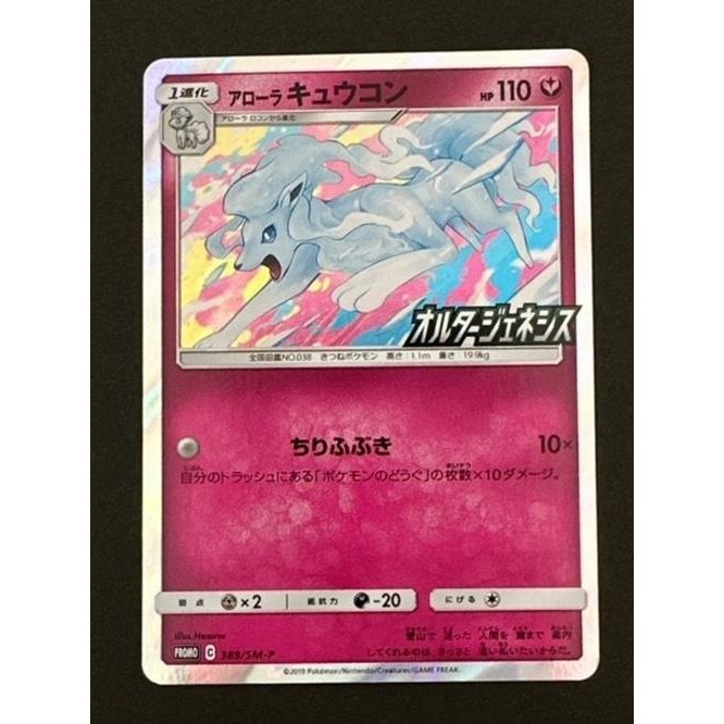 Pokemon Card Japanese Alolan Ninetales 389/SM-P Promo Holo (P2707 ...