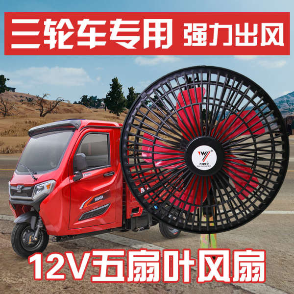 fan for car Tricycle four-wheel battery electric car 6 inch 12V shaking ...
