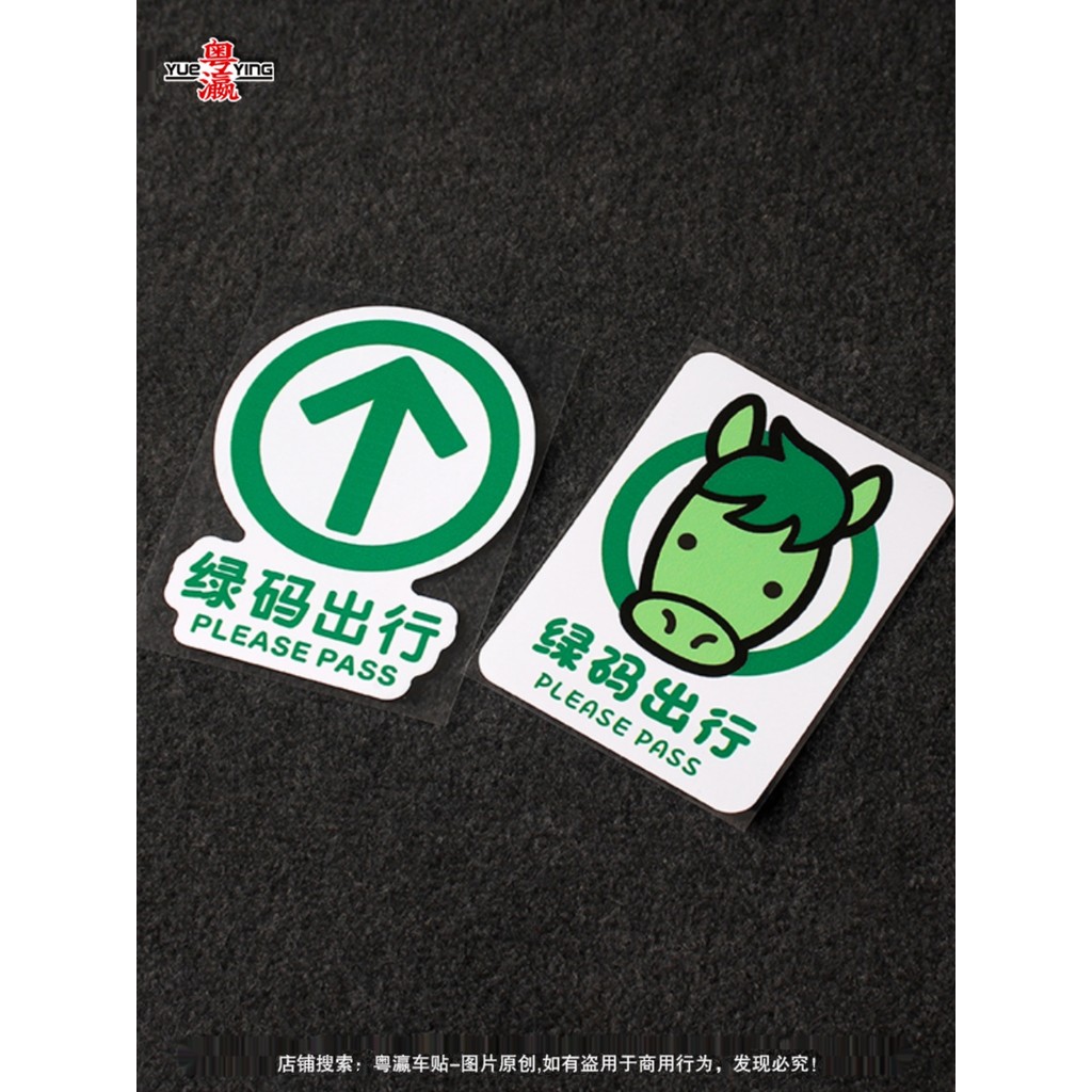 Green Code Outing Car Sticker Green Pass Code Itinerary Code Anti ...