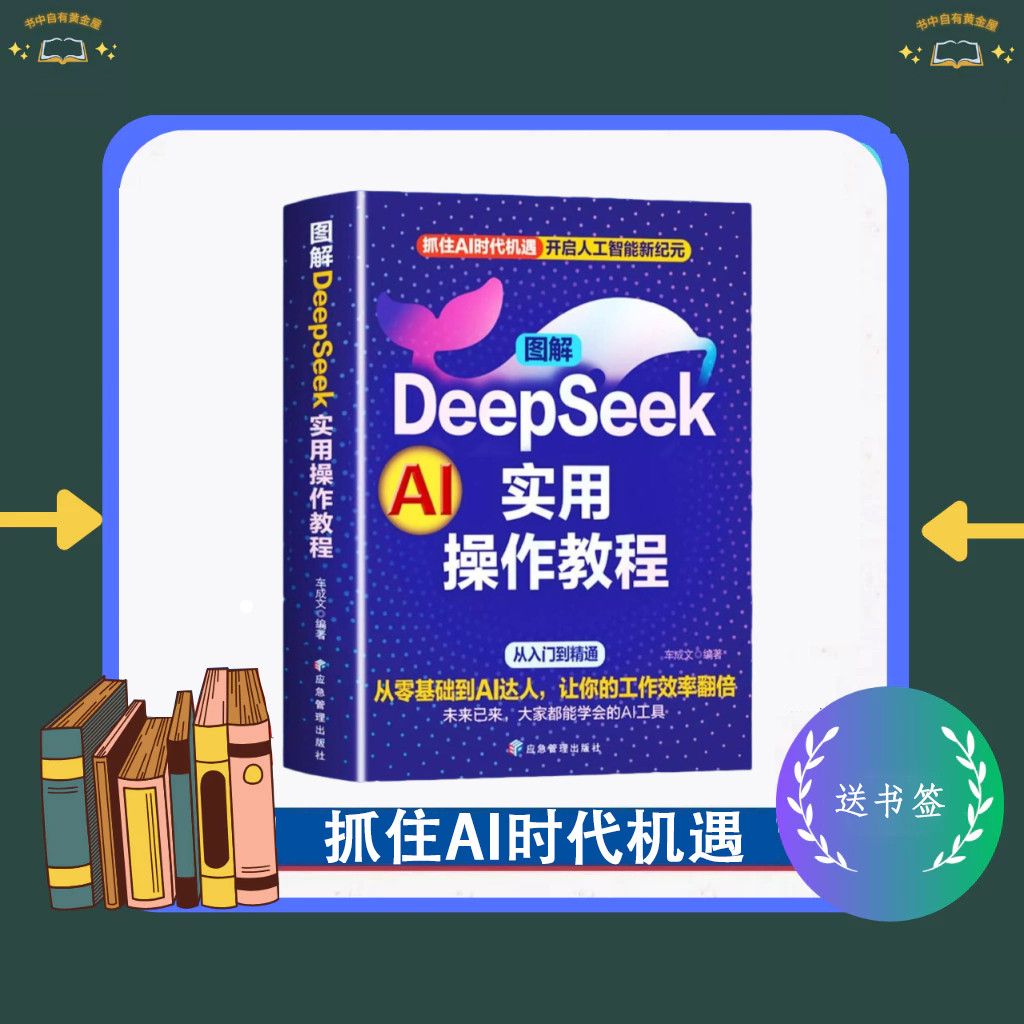 [Free Bookmark] DeepSeek Practical Operation Tutorial Take AI Age Opportunity to Open Artificial ...