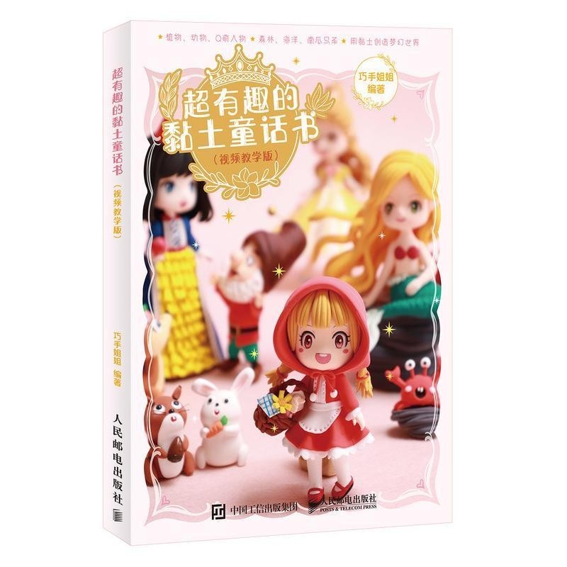 Genuine Super Fun Clay Fairy Tale Book Video Teaching Edition Clay ...