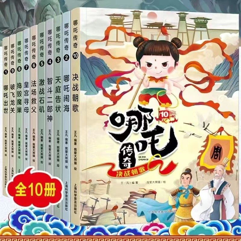 Legend of Nezha Complete10Book Set Illustrated Edition Chinese Children ...