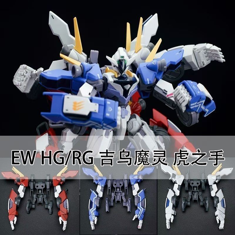 EW Jiwu Magic Tiger Hand Strap Special Gift HG RG Assembly Expansion ...