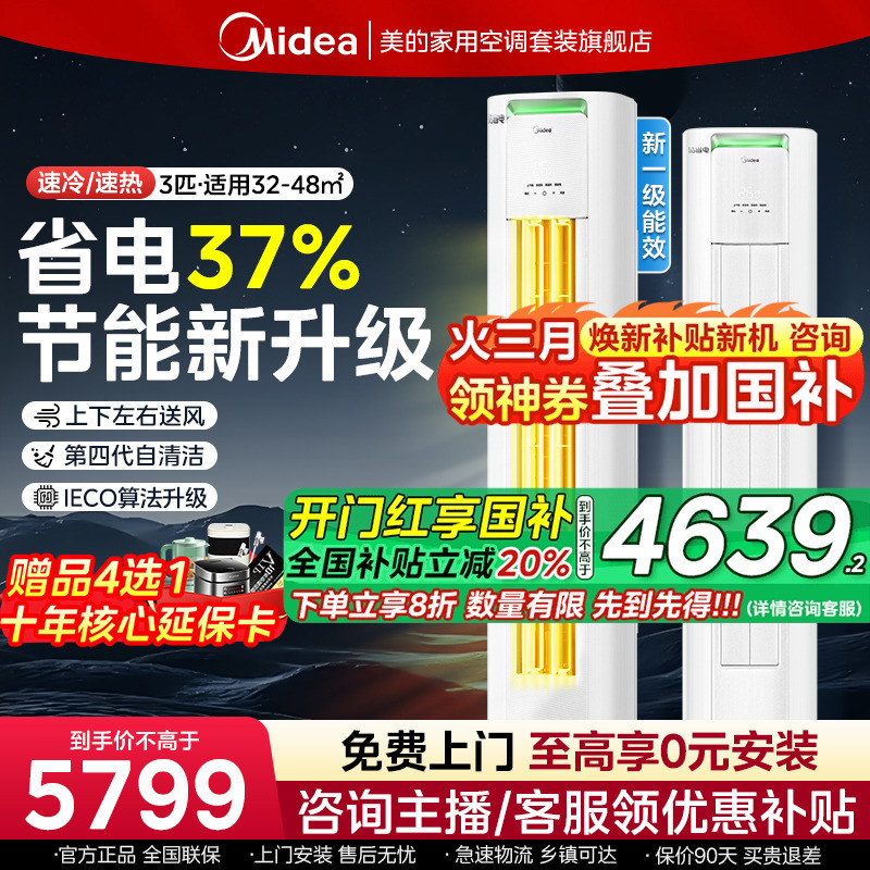 88VIP Midea Cool Energy-Saving Air Conditioner Vertical Type with First ...