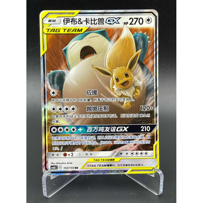 Pokemon S-Chinese Card Sun& Moon CSM2cC-103 RR Eevee & Snorlax-GX Holo ...
