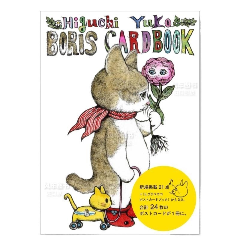 【预 售】樋口裕子明信片集:猫咪Boris 日文原版 ヒグチユウコ ボリス カードブック日本插画艺术家Yuko Higuchi插画作品集画册 ...