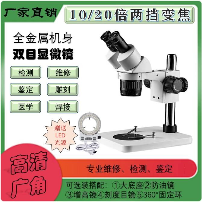 Body Type Binocular Microscope 10x/20x 10x/30x Two-speed Zoom ...