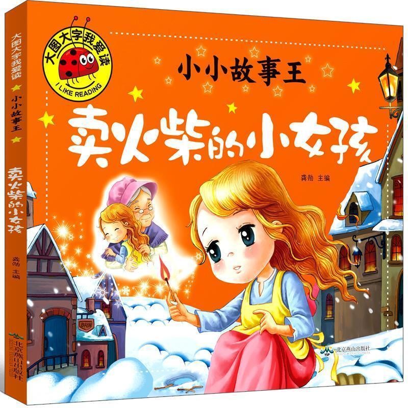 The Little Match Girl Picture Book Storybook with Pinyin for Grades 1-3 ...