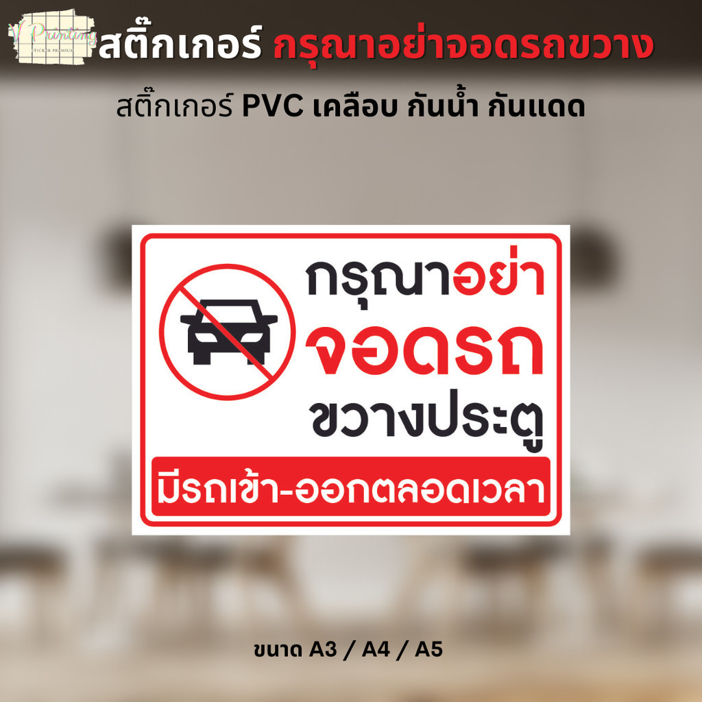 Sticker Pls Do Not Parking In The Door Prohibition Signs PVC Stickers ...
