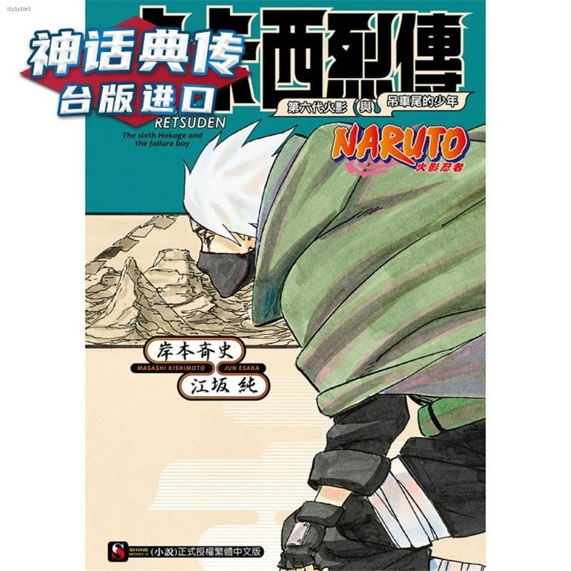 ↽╦Light novel NARUTO Naruto Kakashiritsu The sixth generation of Naruto ...