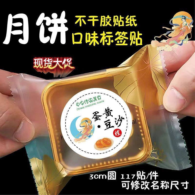 中秋月饼口味不干胶标签贴纸自粘圆形手工封口蛋黄五仁烘焙Mid Autumn Festival mooncake flavor self ...