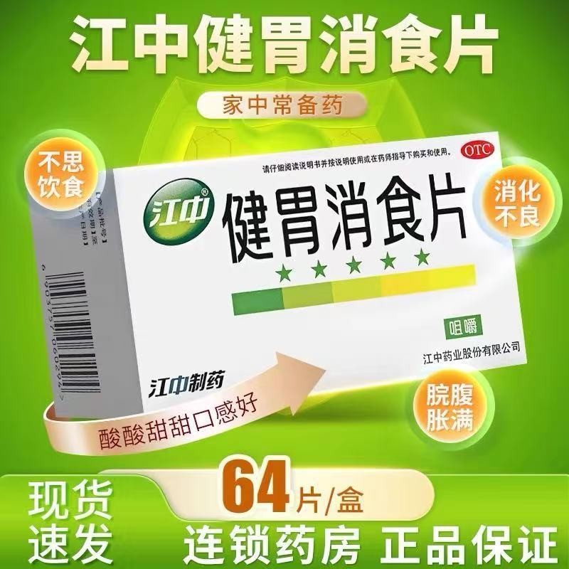 Jiangzhong Stomach Digestive Tablets 0.8g * 64 Tablets/Box 64 Tablets ...