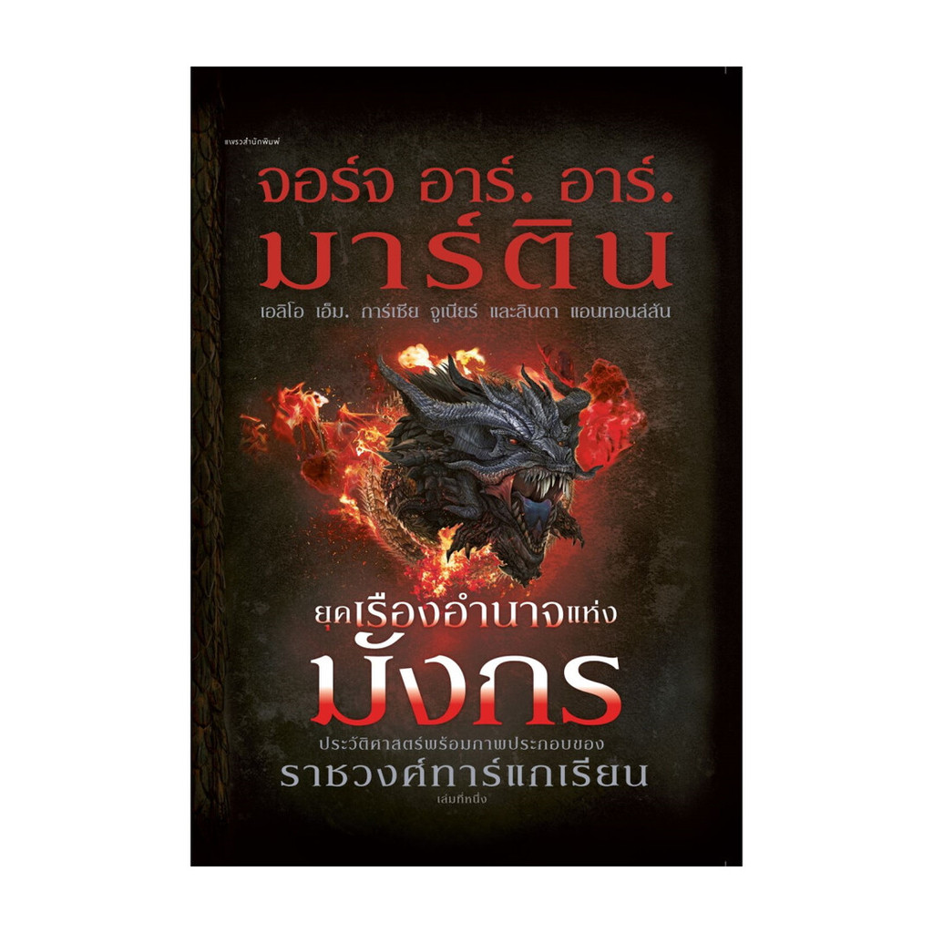 Amarin Book Book: The Age Of The Dragon (Hardcover) | Shopee Philippines