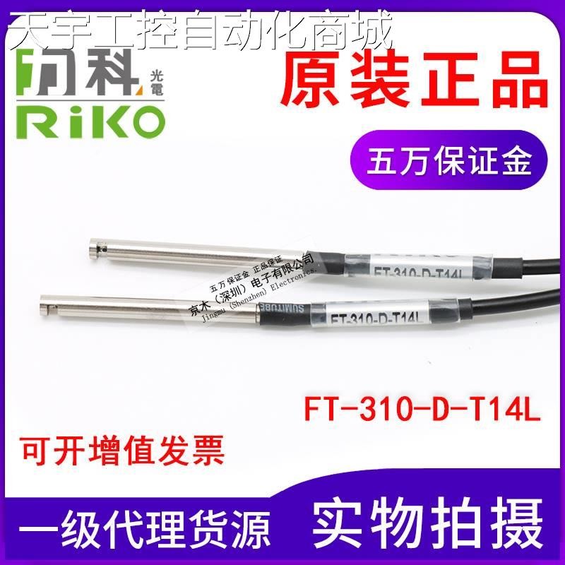 Original RIKO Leko FT-310-D-T14L side-firing side detection fiber optic ...