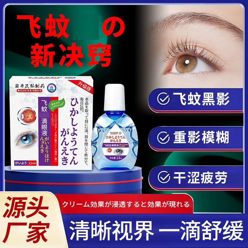 Iwai Hiroshi Flying Mosquito Dedicated Eye Drops Eyes Turbid Reshadow ...