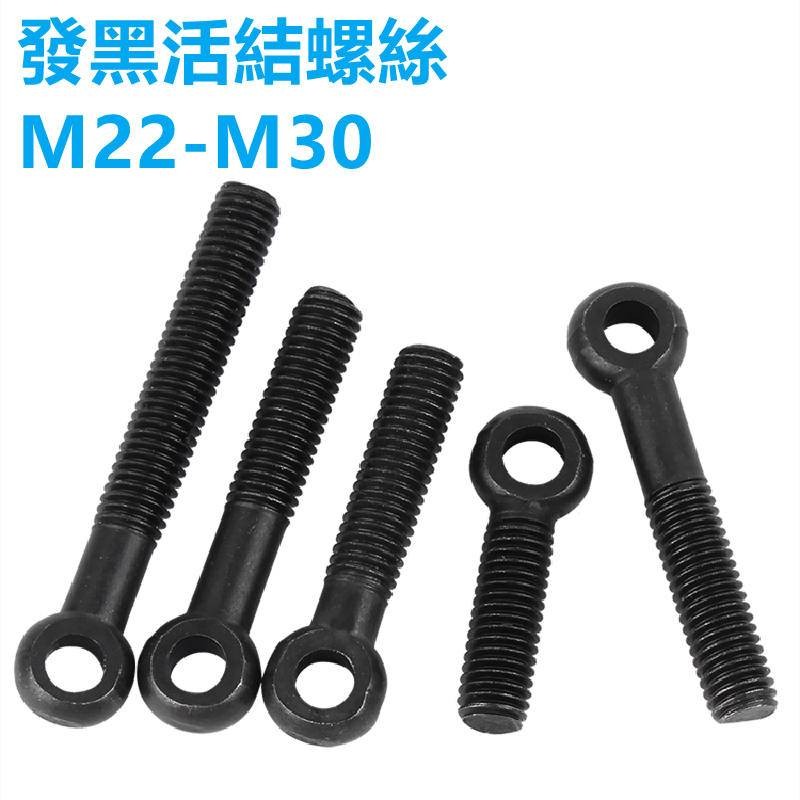 Blackening Movable Joint Screw M22-M30 GB798 Carbon Steel Black Movable ...