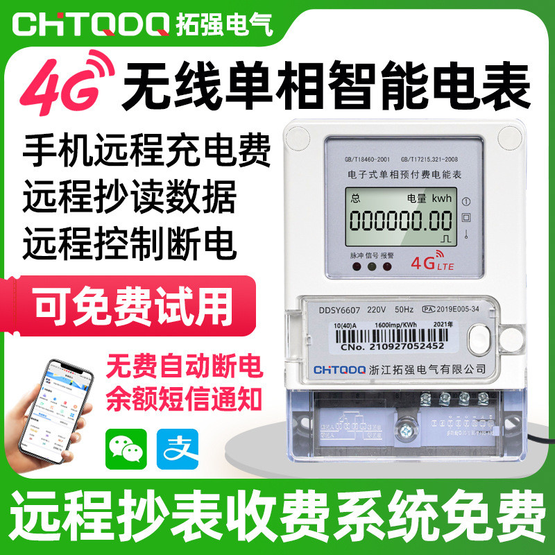 4G Smart Meter Remote Meter Reading Mobile Phone Scan Code Payment Home ...