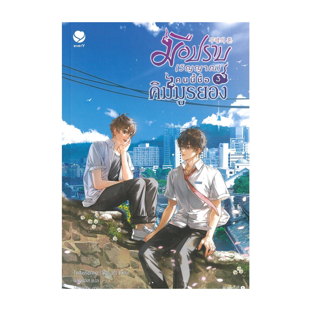 Book: This Demon Slayer (Spirit) Is Named Kim Muryong 3 (Final Volume ...