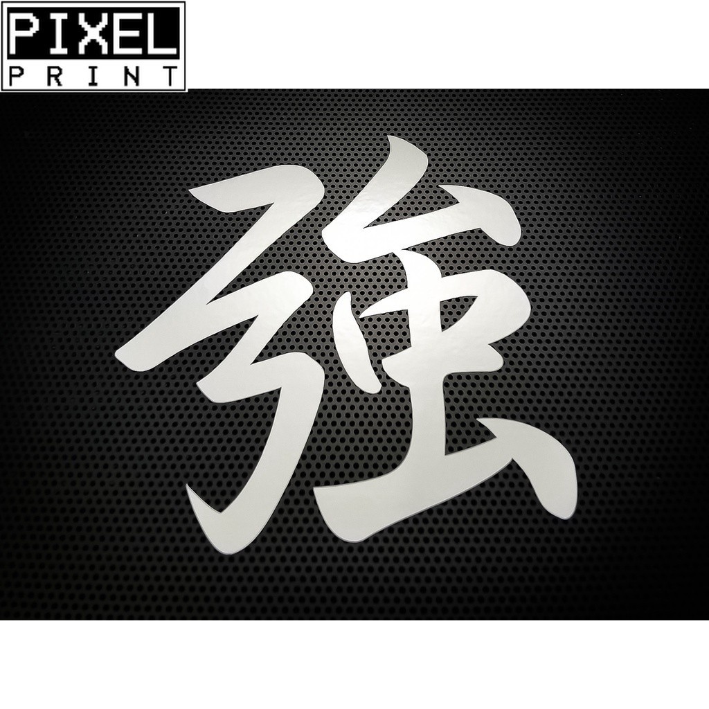 Strong Kanji Symbol JDM Japanese Stickers for Motorcycle Vinyl Sticker ...