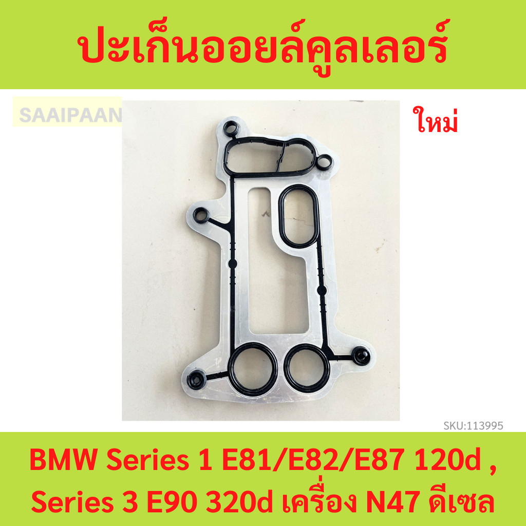 Oil Cooler Gasket (Engine Gasket) BMW Series 1 E81/E82/E87 120d 3 E90 ...