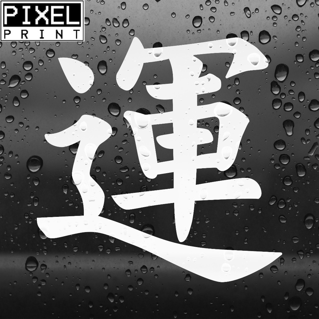 Fortune Kanji Symbol Japanese Sticker JDM Stickers for Motorcycle Vinyl ...