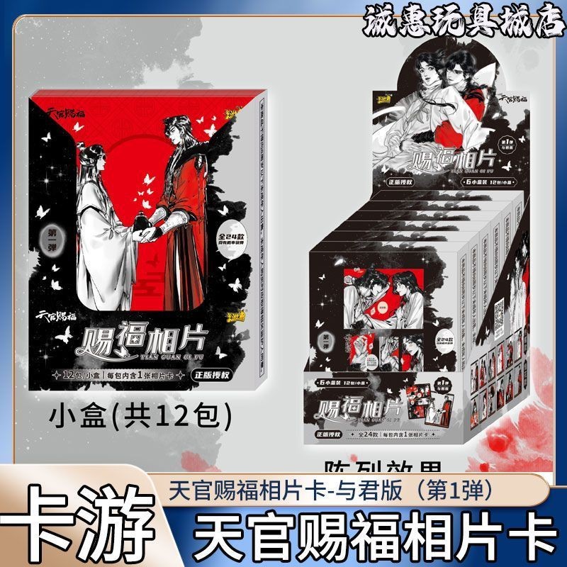 Tian Guan Ci Fu (TGCF) photo card and Jun version 1 round whole box ...