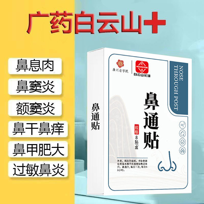 Guangyao Baiyun Mountain Nasal Patch Wormwood Nasal Inflammation Fat ...