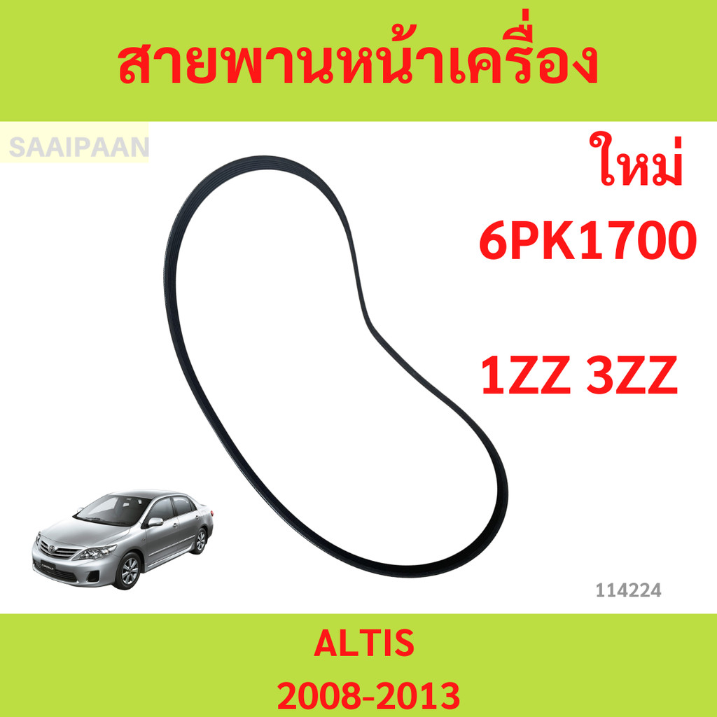 Front Engine Belt TOYOTA ALTIS 2008-2013 1ZZ-FE/3ZZ-FE 6PK1700 | Shopee ...