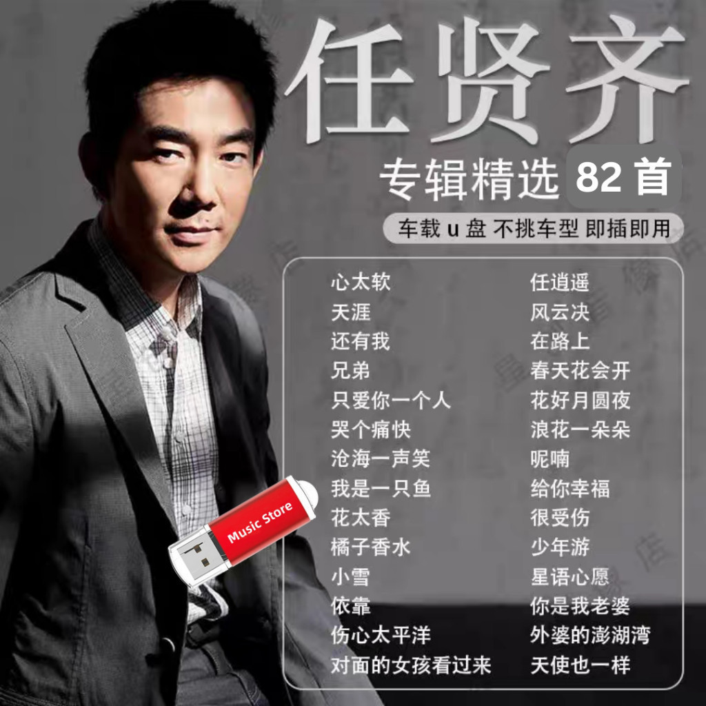 Ren Xian Complete Songs Music All Collection Ren Xianqi USB Car Music U ...
