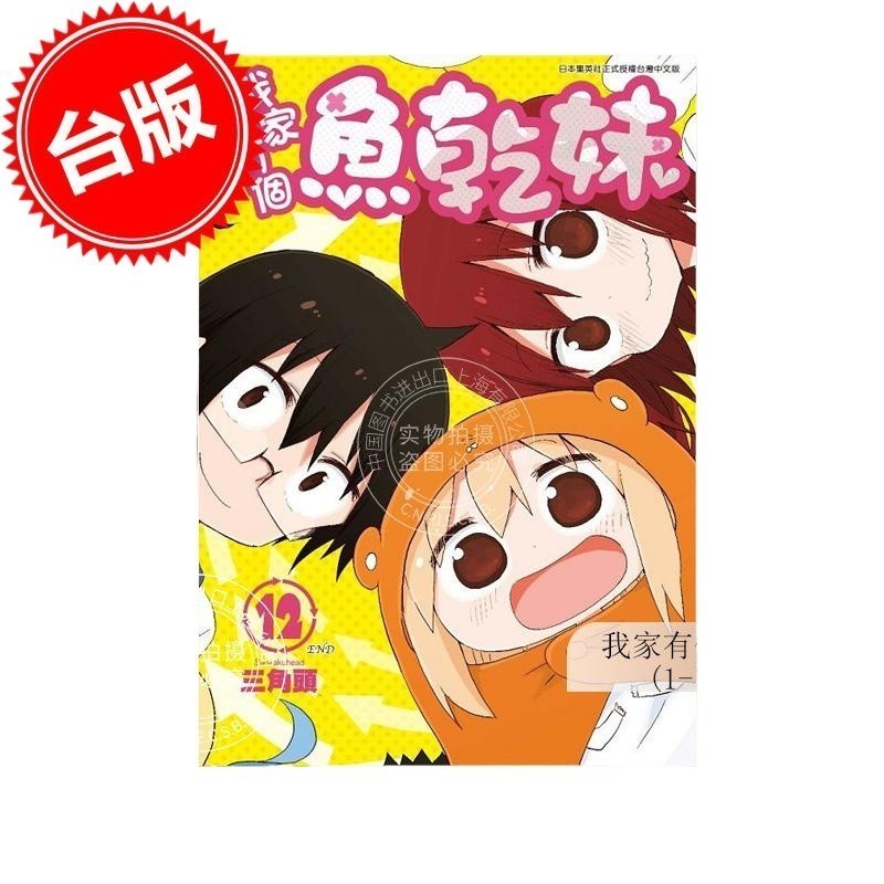 presale Taiwan Edition Cartoon My Family Has a Dried Fish Sister/Dried ...