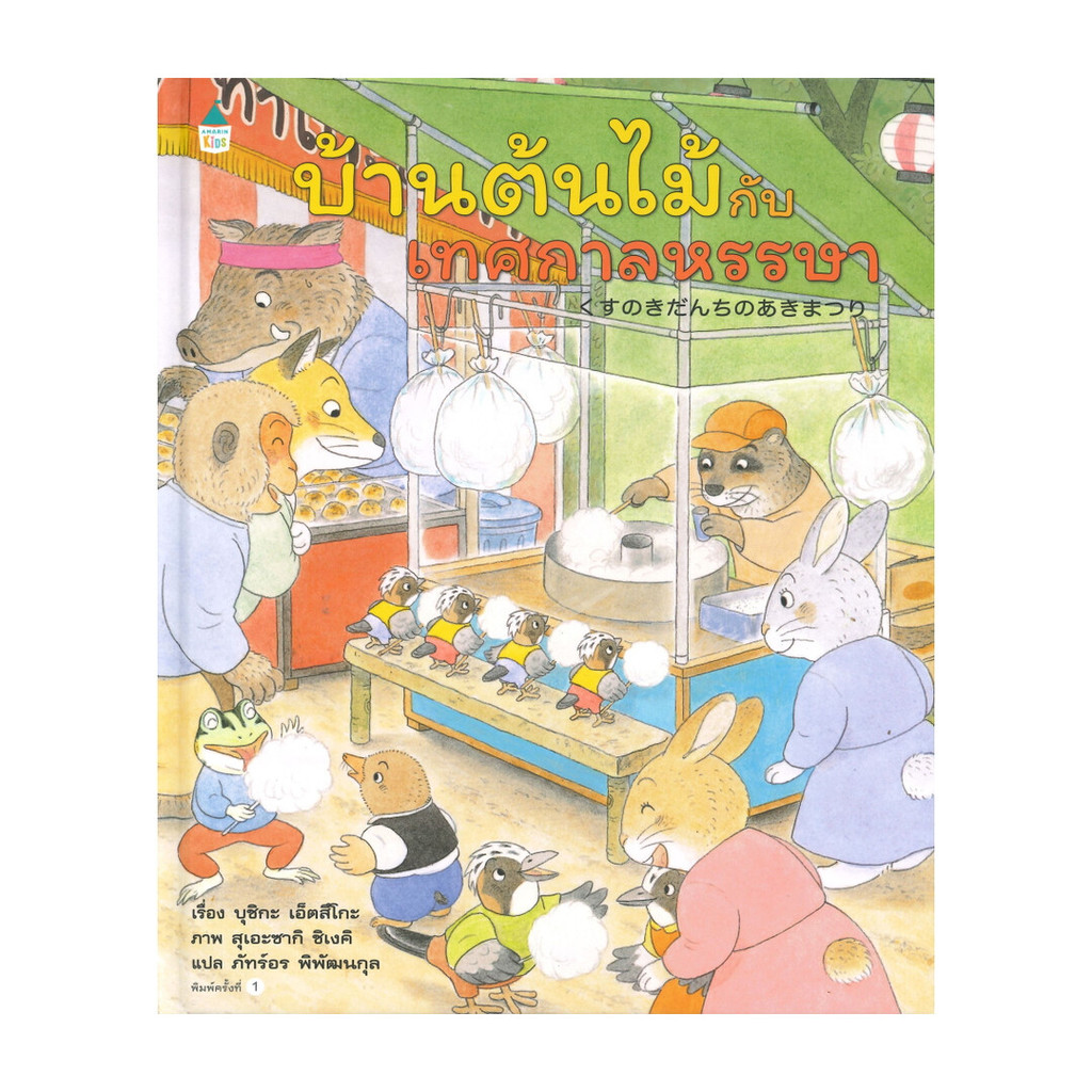 Amarin Kids (Amarin Kids) Book Tree House With Hantaran Festival ...