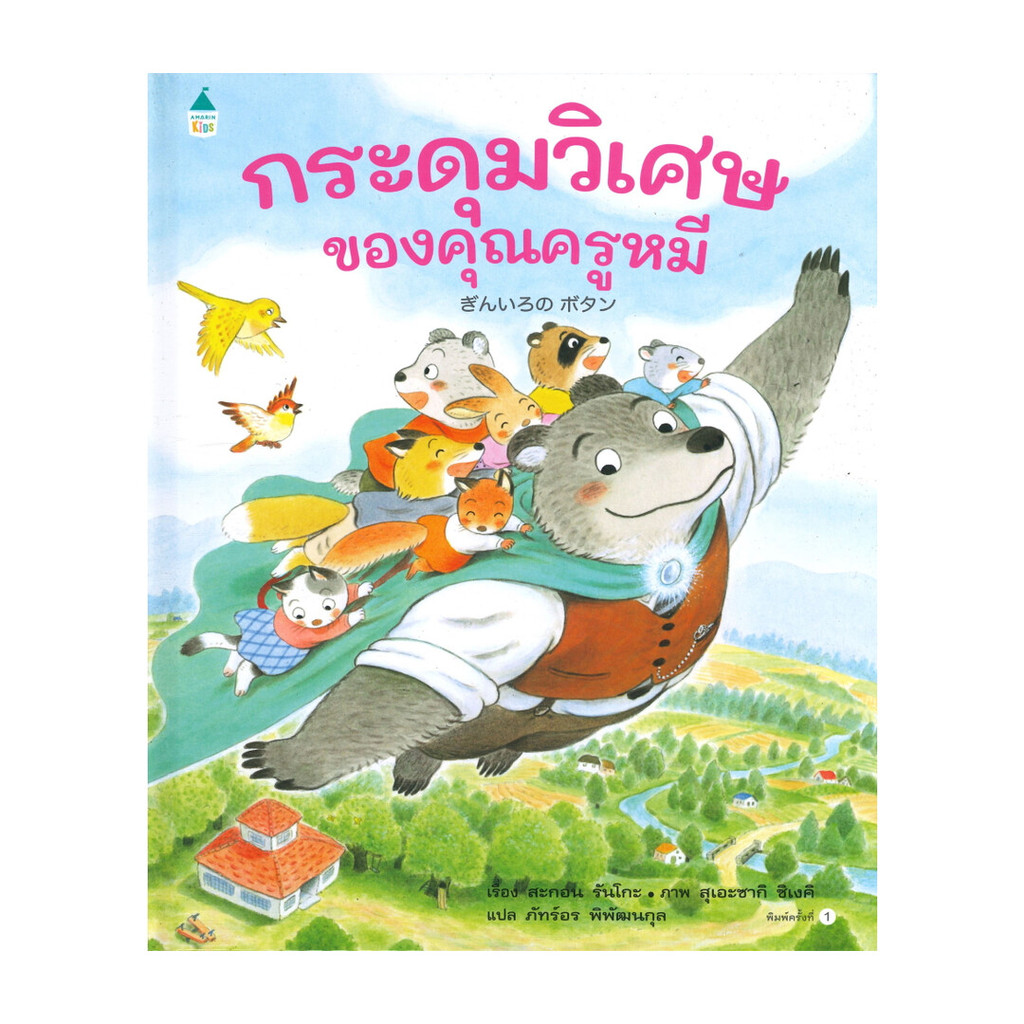 Amarin Kids (Amarin Kids) The Bear Teacher's Magic Button Book ...