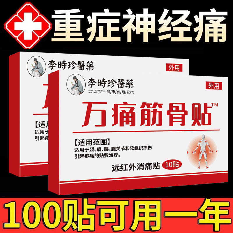 Li Shizhen's ten thousand pain muscles and bones patches cervical ...
