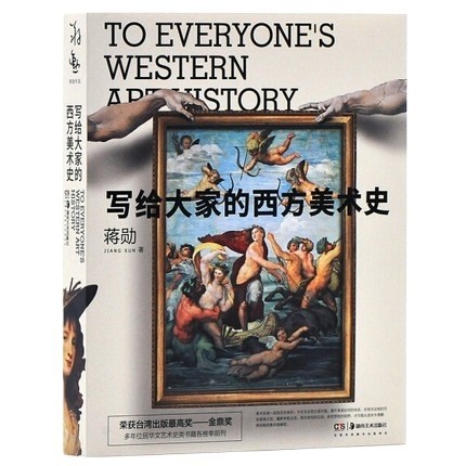 The History of Western Art Written to Everyone Jiang Xun Popularization ...