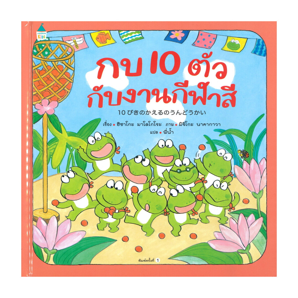 Amarin Kids (Amarin Kids) 10 Frog Books With Color Sports Work ...