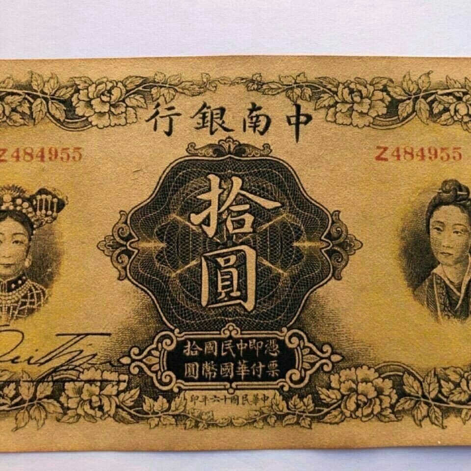 10 yuan shining banknotes for Shanghai Central South Bank in the 16th ...